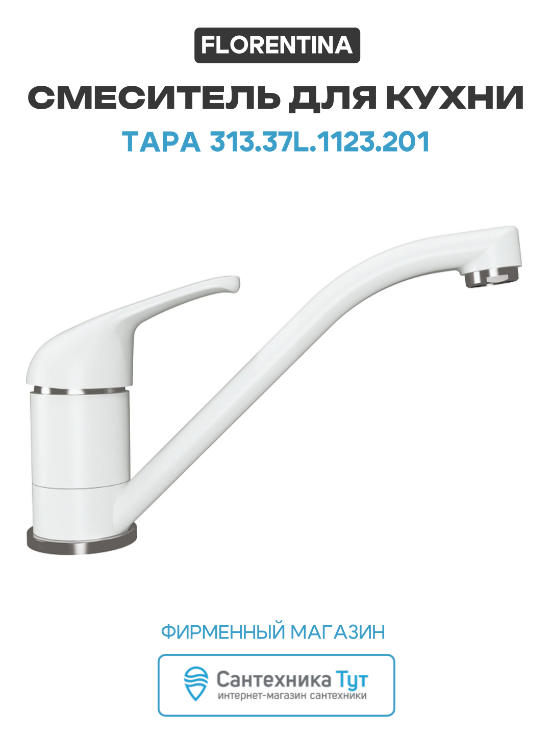 Смеситель для кухни Florentina Тара 313.37L.1123.201 цвет Жасмин