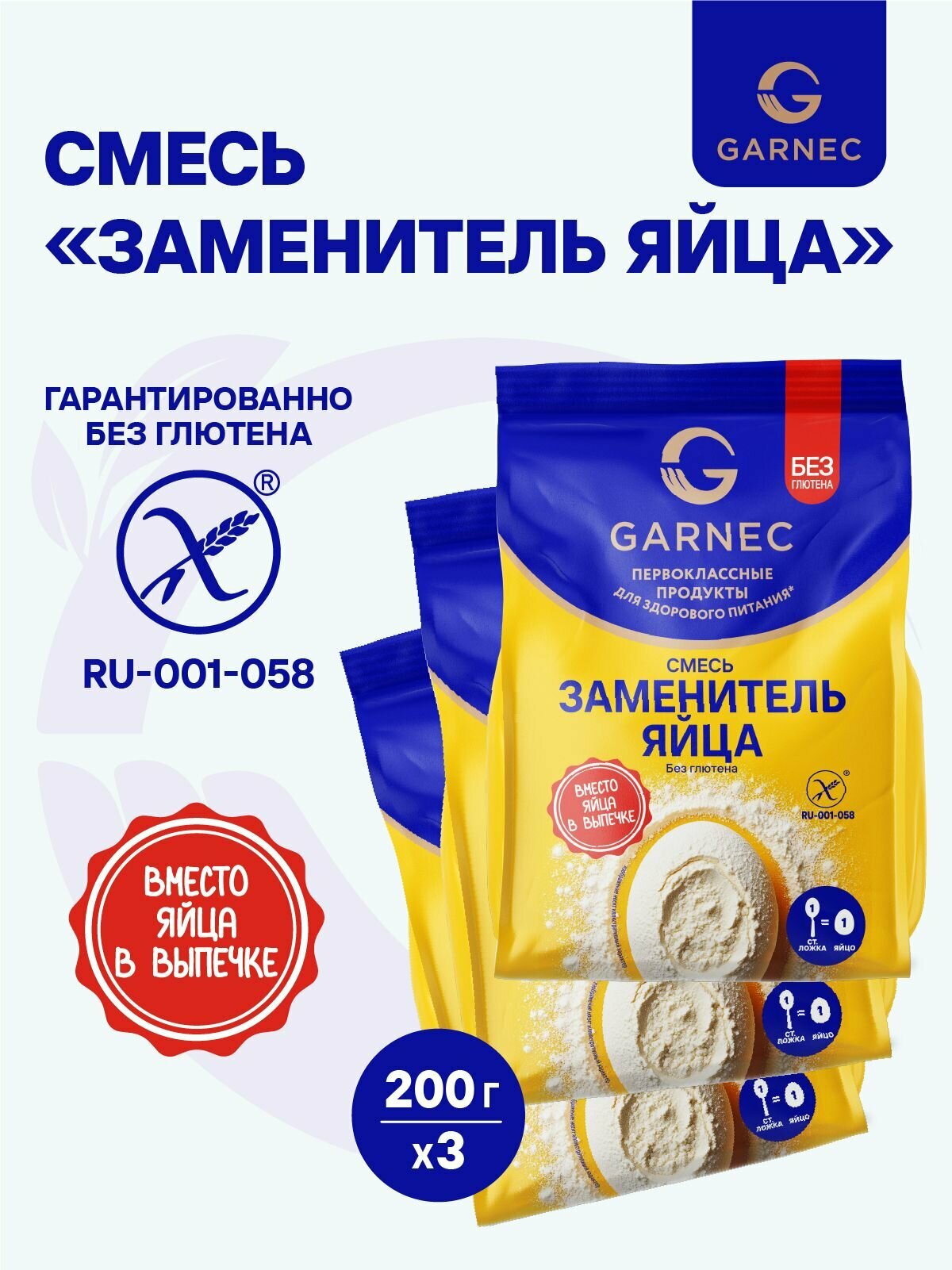 Смесь сухая Заменитель яйца без глютена GARNEC 3 x 200 г