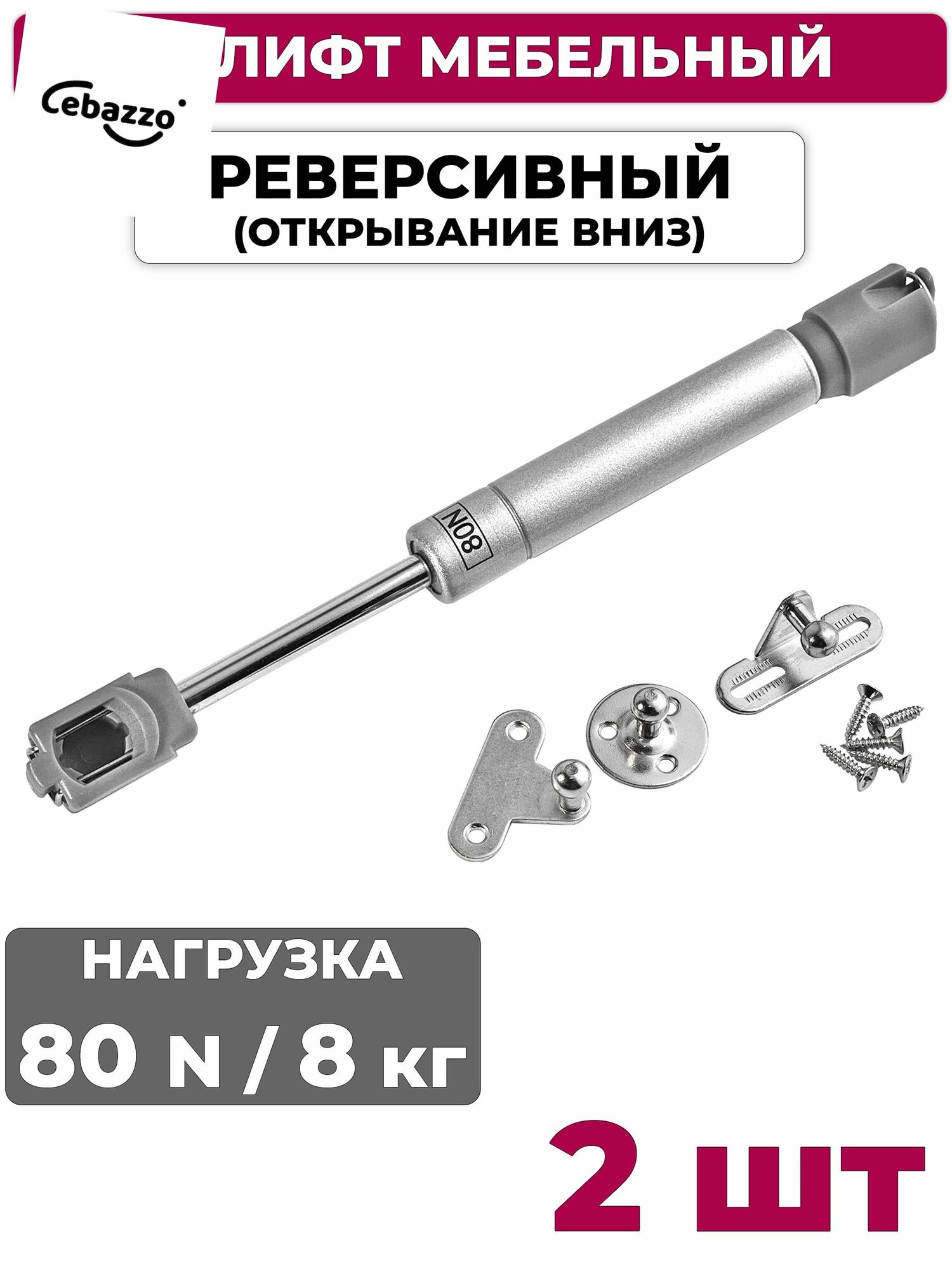 Газлифт мебельный барный секретерный усилие 80 N, 2 шт
