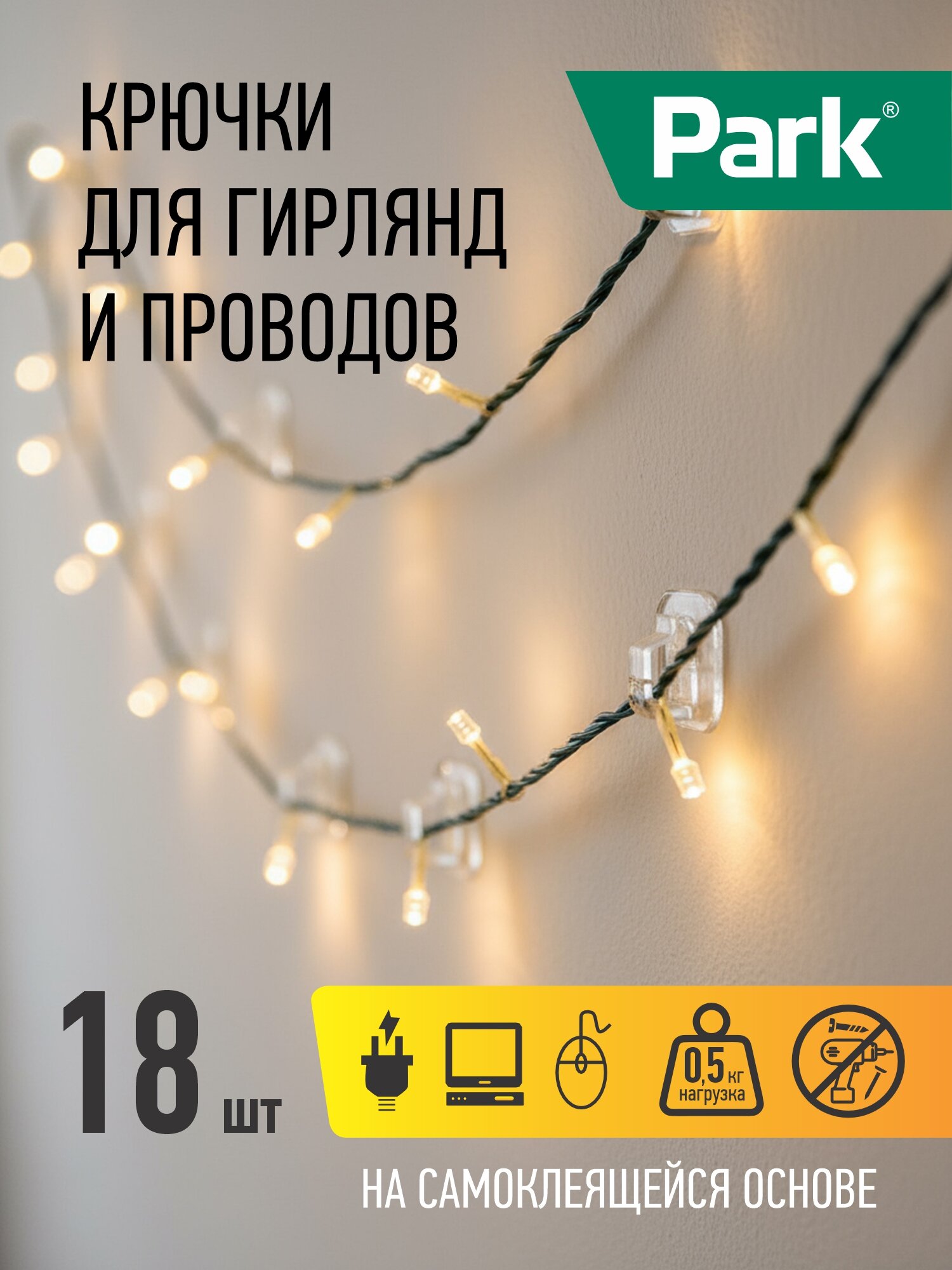 Крючки самоклеящиеся, 18 шт, для гирлянд и проводов