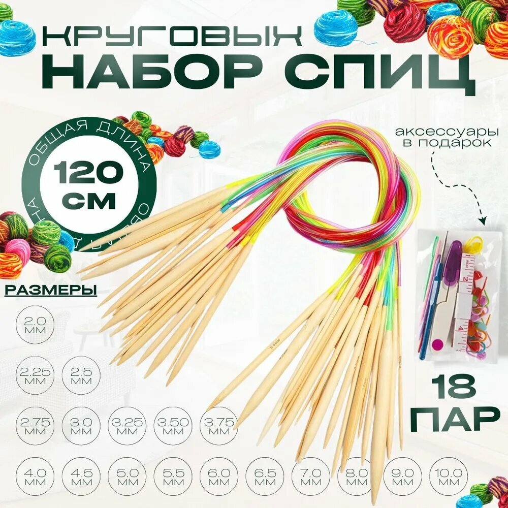 Спицы для вязания круговые 120 см. с аксессуарами 18пар. Набор спиц для вязания круговые для рукоделия