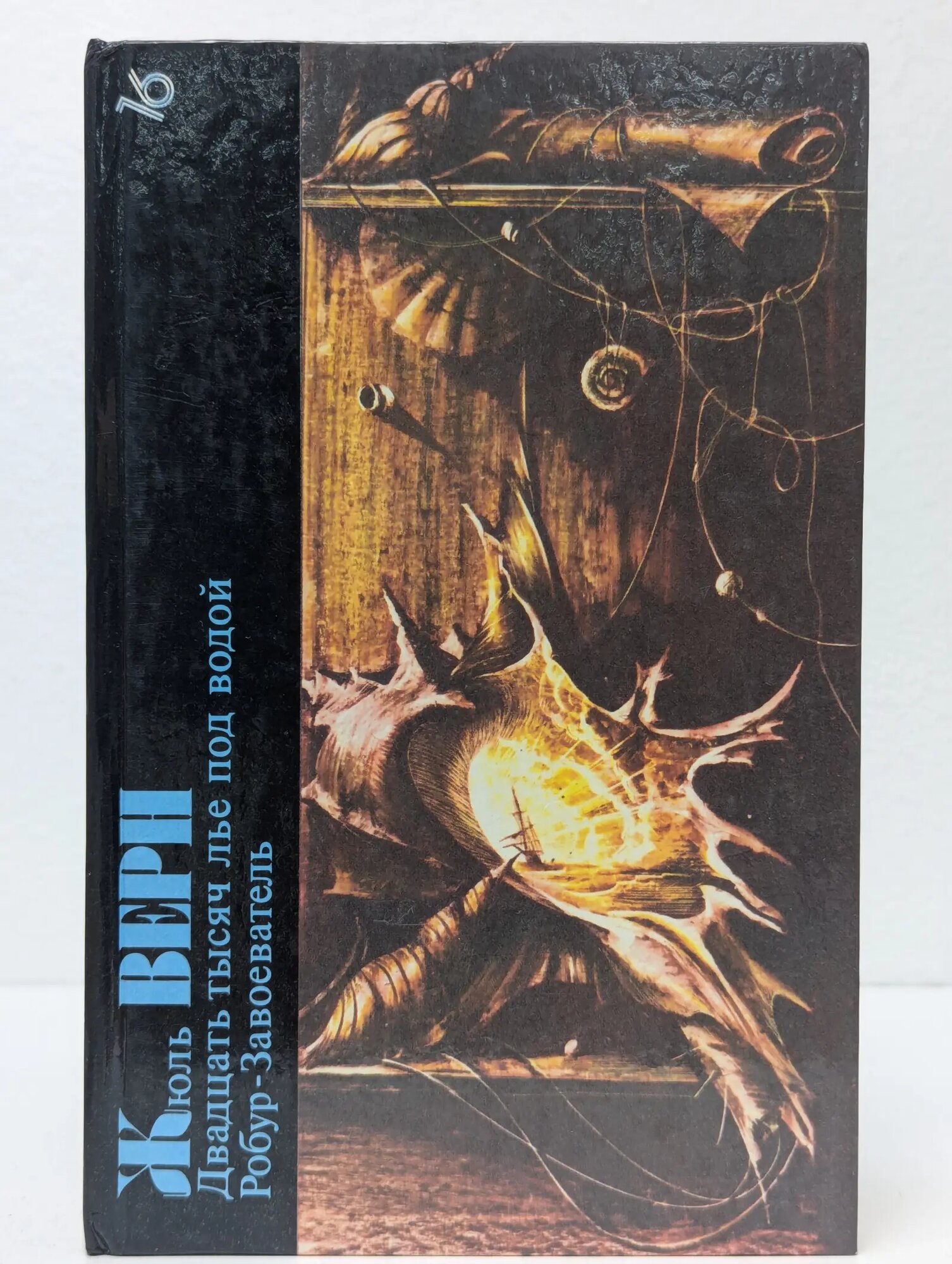 Двадцать тысяч лье под водой. Робур-Завоеватель Верн Жюль 1987