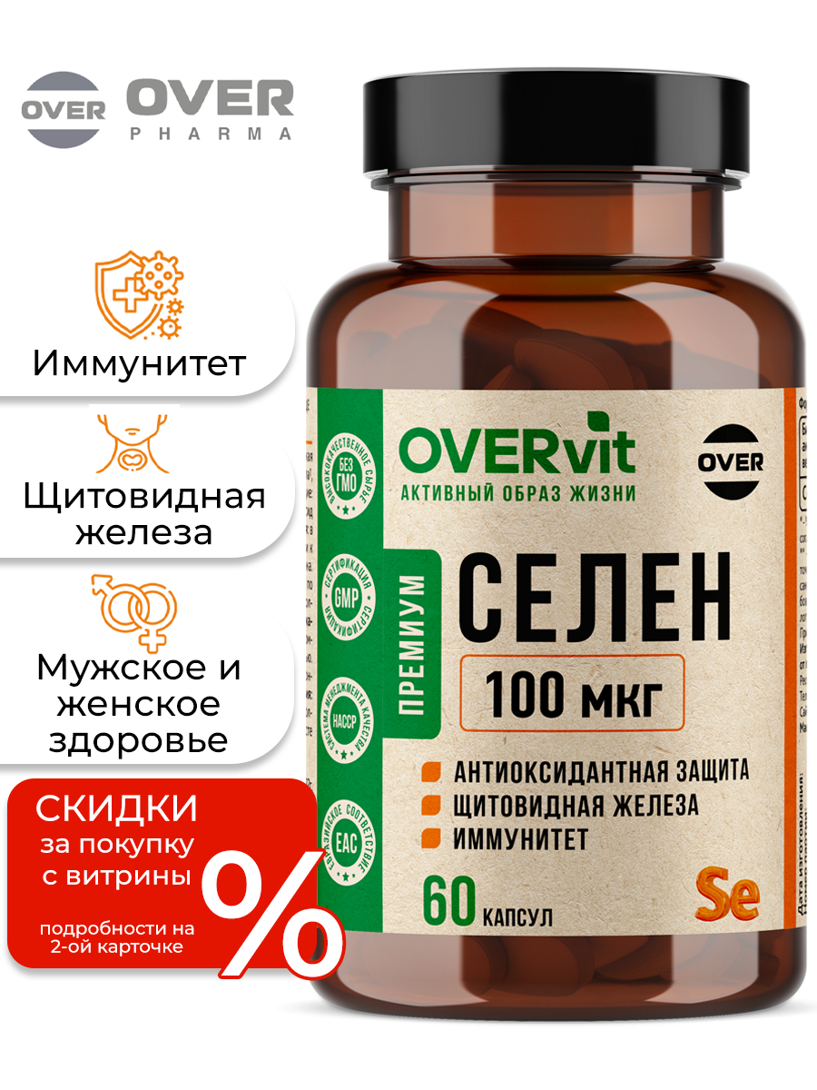 Селен 100 мкг, витамины для иммунитета, красоты, репродуктивной и сердечно-сосудистой системы, 60 капсул.