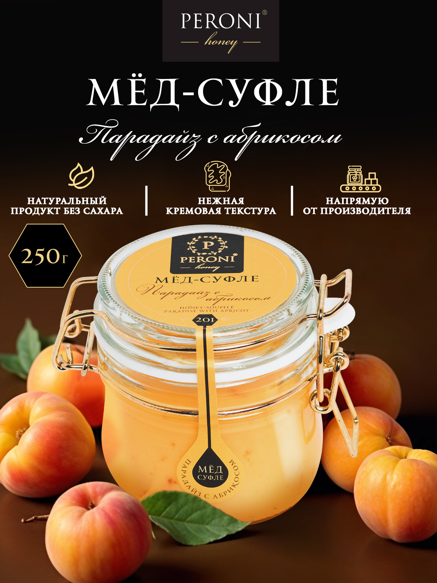 Мёд-суфле Peroni "Парадайз с абрикосом", 250 гр, крем мед натуральный