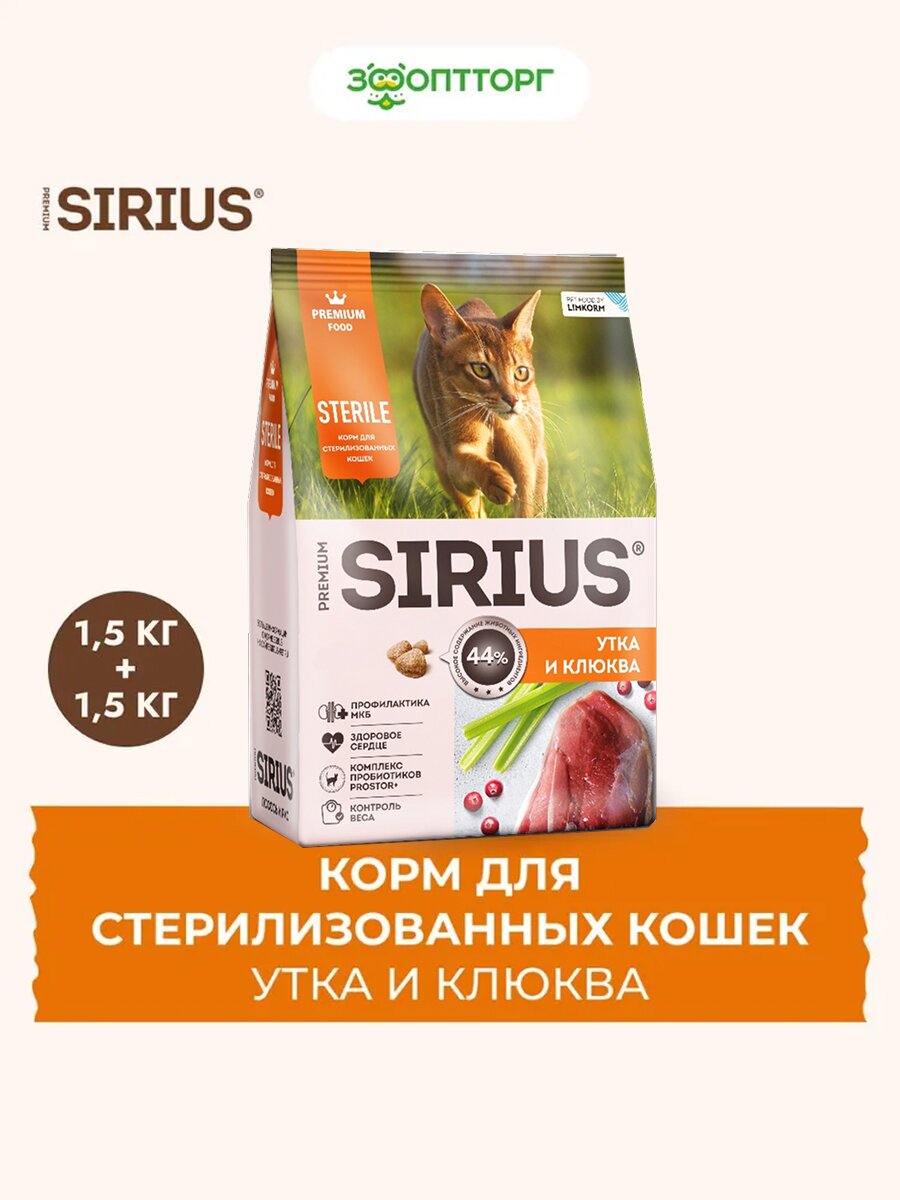 Сухой корм Sirius для стерилизованных кошек Утка и клюква, 1,5 кг х 2 шт.