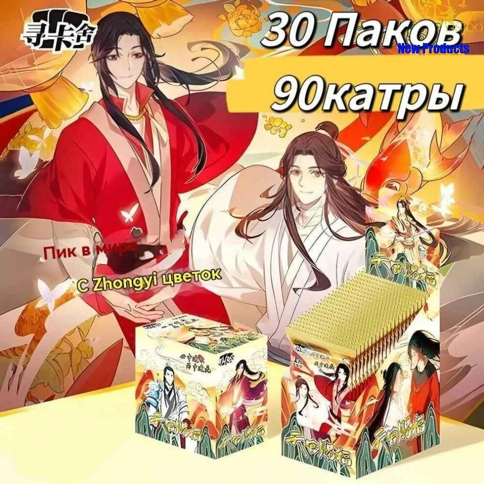 Эксклюзивный набор из 30 пакетов коллекционных карт Благословение небожителей на 90 штук
