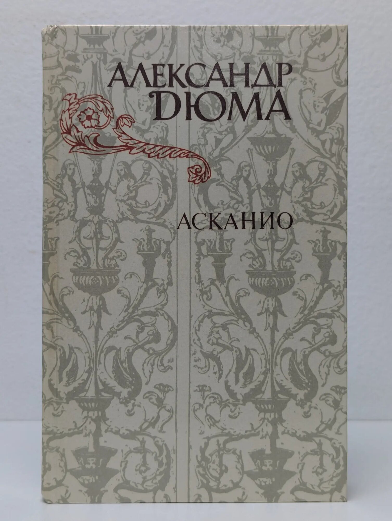 Асканио Дюма Александр 1982