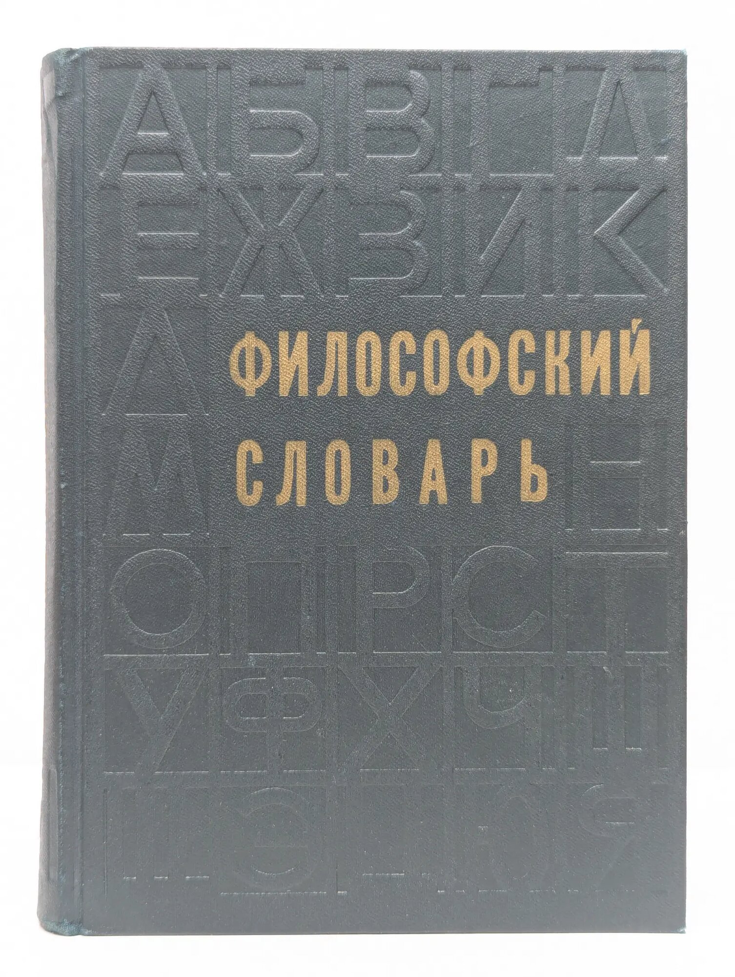 Философский словарь Розенталь Марк Моисеевич (ред.) 1975