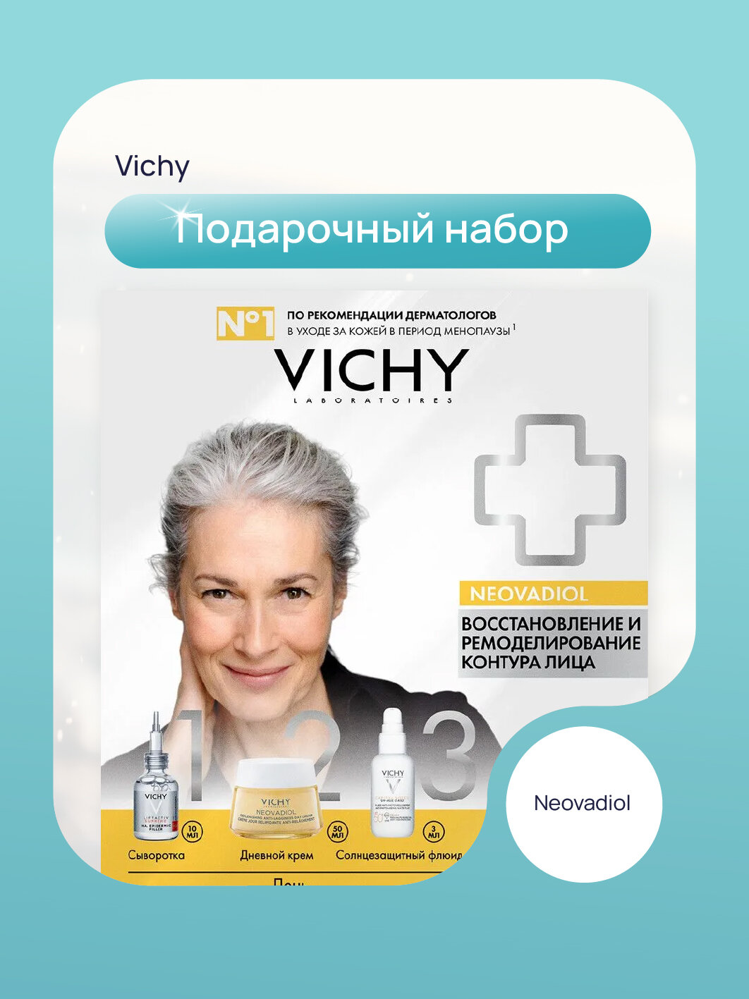 Набор Vichy NEOVADIOL четкий овал лица для женщин, дневной и ночной кремы, сыворотка и флюид, для всех типов кожи