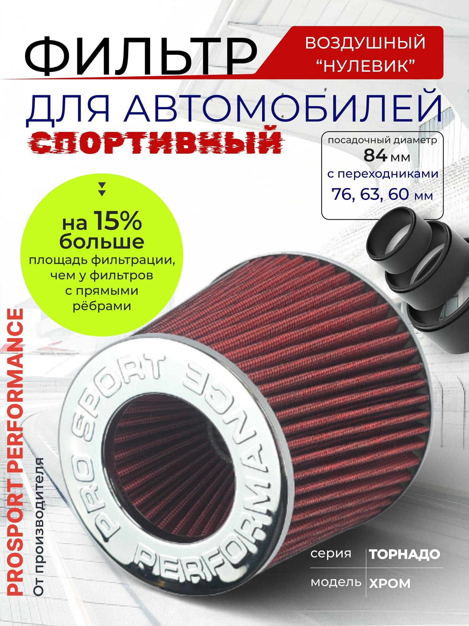 Фильтр нулевик на Приора 2114 2112 2110 Гранта 2107 84, 76, 63, 60 мм