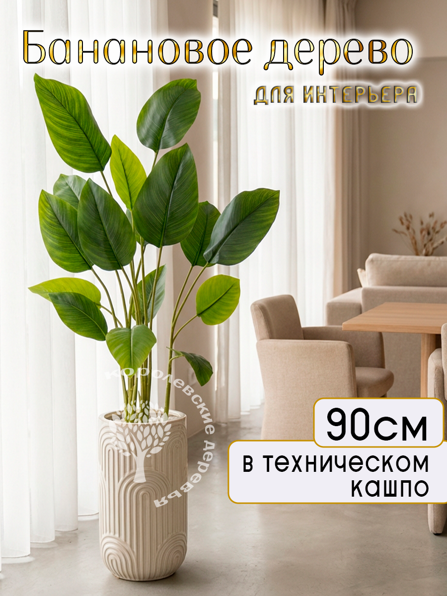Декоративный горшок Королевские деревья "Банановое дерево" Имитационное, 90 см