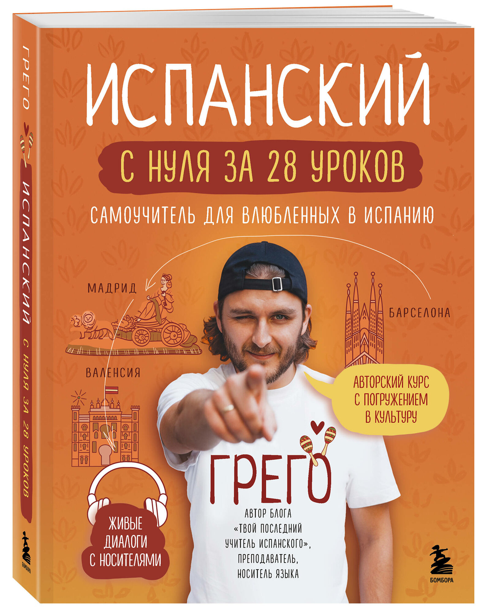 Грего. Испанский с нуля за 28 уроков. Самоучитель для влюбленных в Испанию