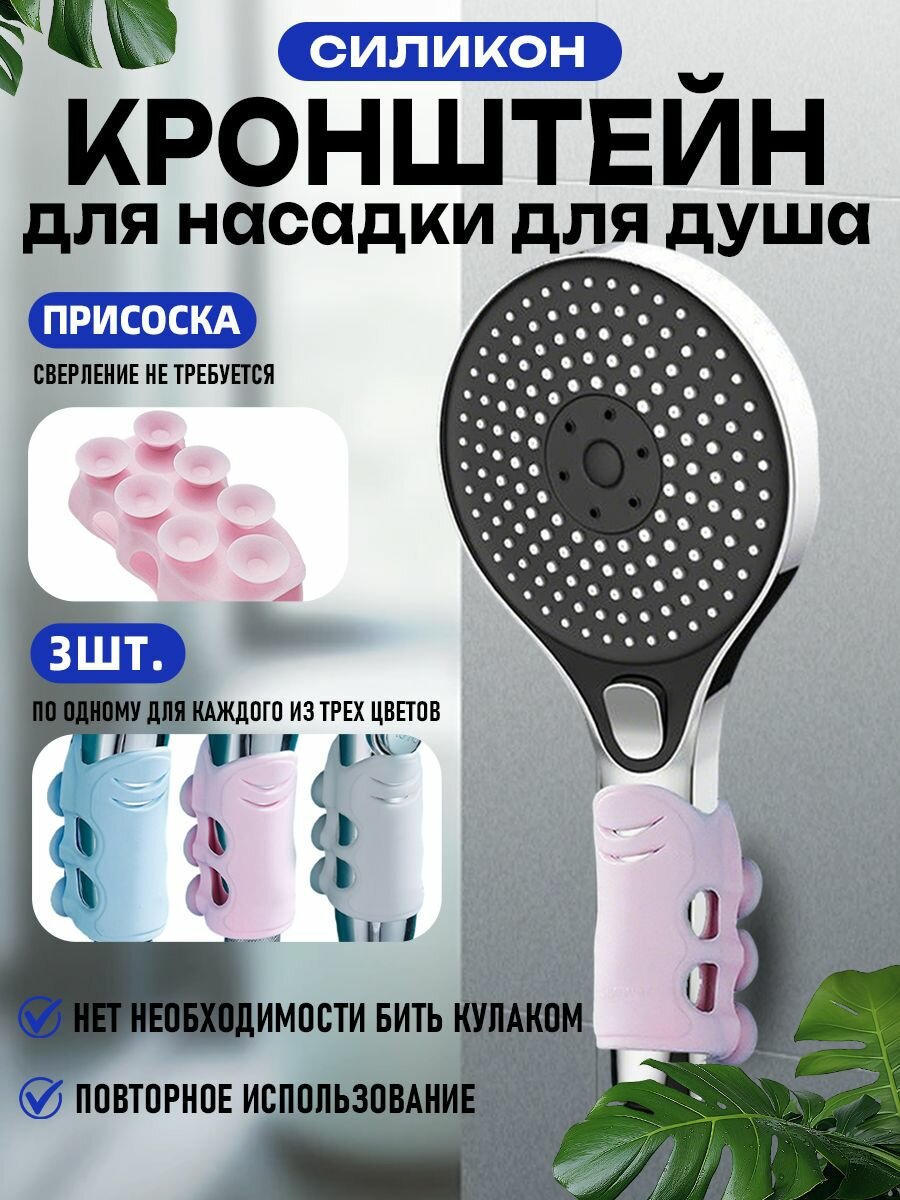 В наборе 3 штуки Крепление для душа без сверления, регулируемая подставка для душевой лейки с присоской, фиксатор для водонагревателя