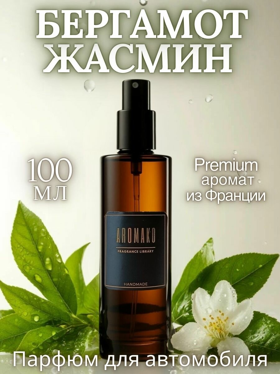 Ароматизатор для автомобиля "Бергамот Жасмин"/ спрей освежитель для салона машины/автопарфюм 100 мл