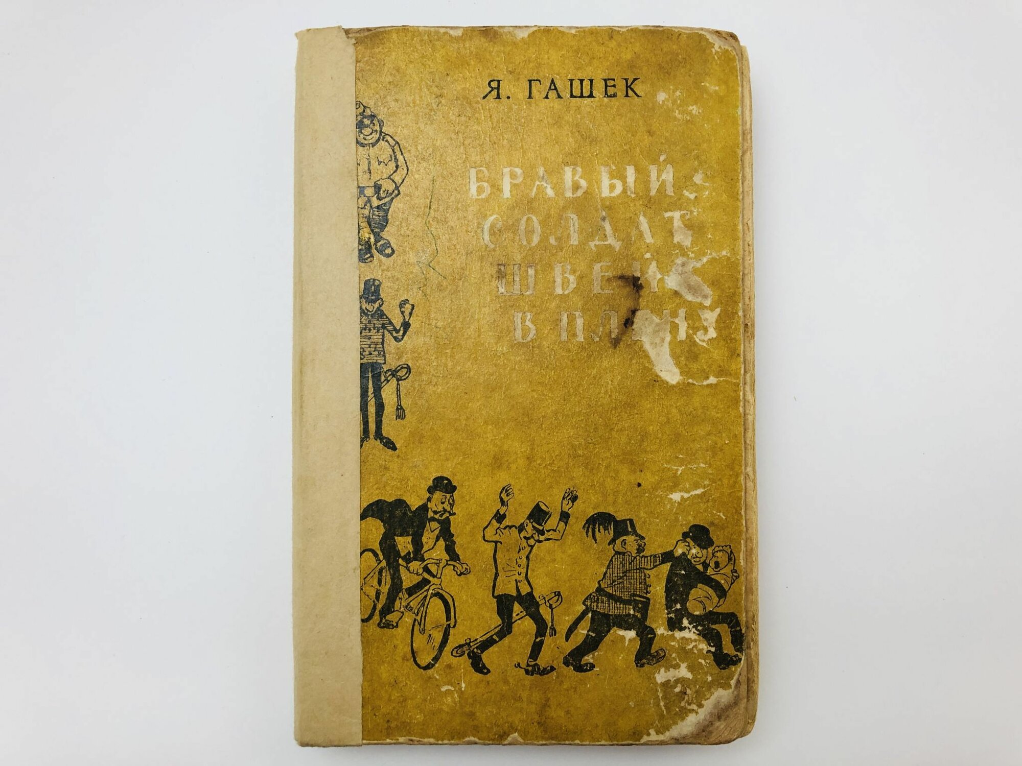 Бравый солдат Швейк в плену. Юмористические рассказы
