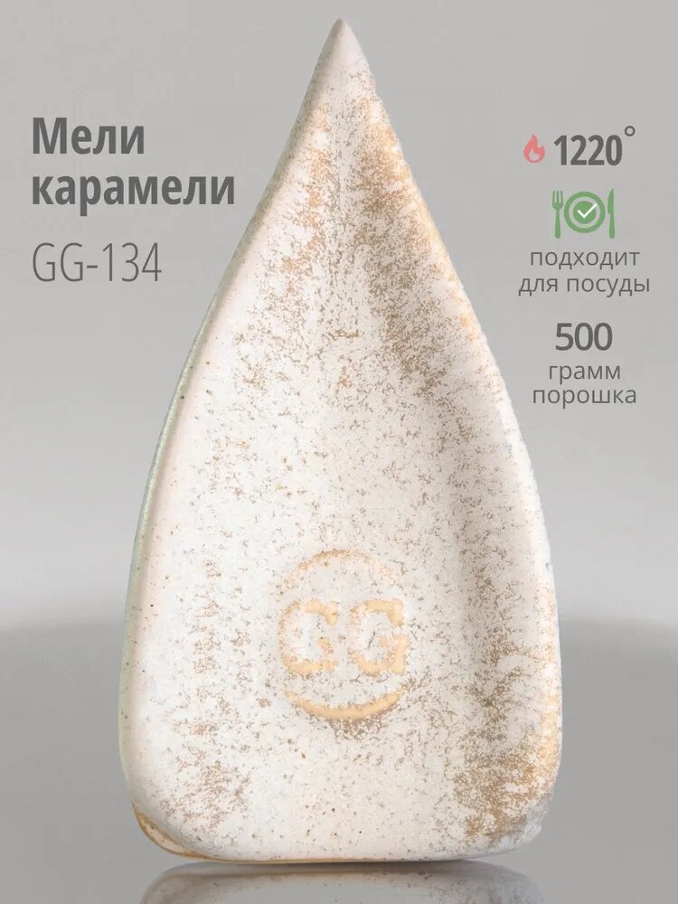Глазурь керамическая Gavrilin Glazes GG-134 "Мели карамели" 500г 1200-1250 C