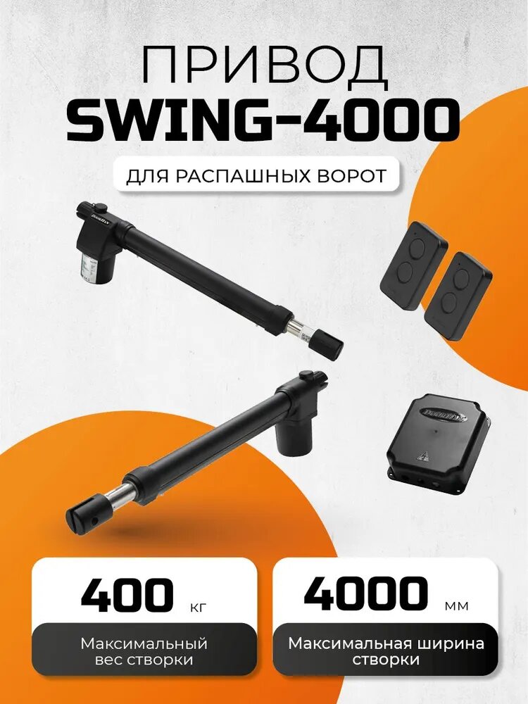 DoorHan SWING-4000-BASE 2 шт Привод для распашных ворот в комплекте с пультами и блоком управления