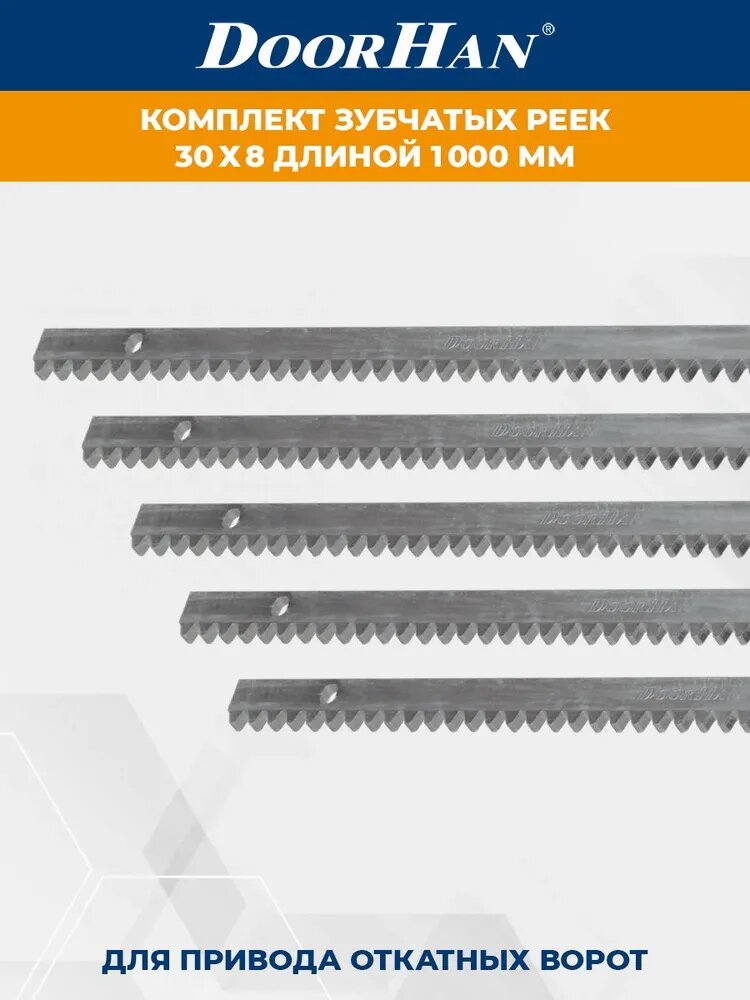 Зубчатая рейка для привода откатных ворот DoorHan 30х8 мм длиной 1 м в комплекте 5 шт. ДорХан