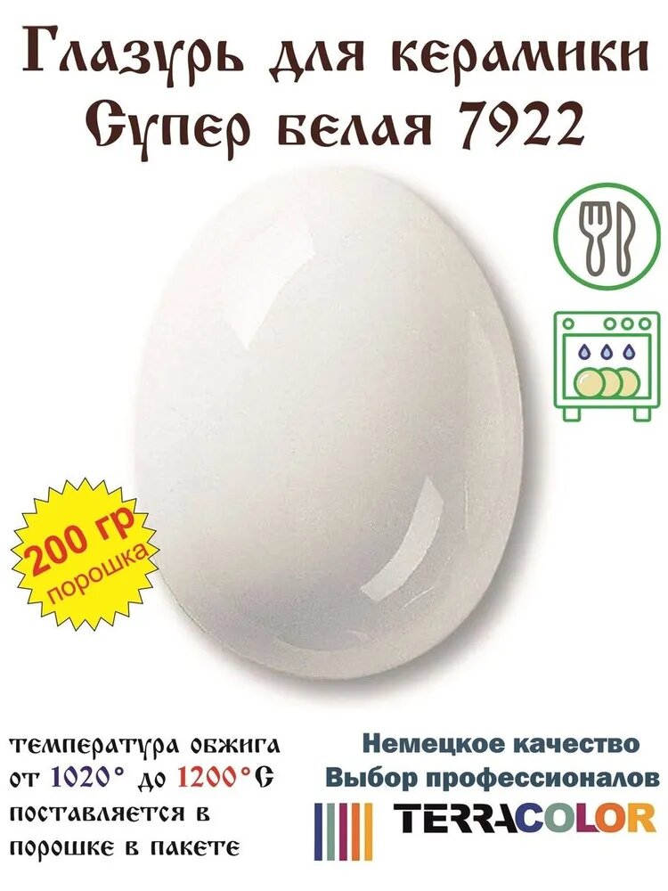 Глазурь TerraColor Супер белая 7922 /200 гр/