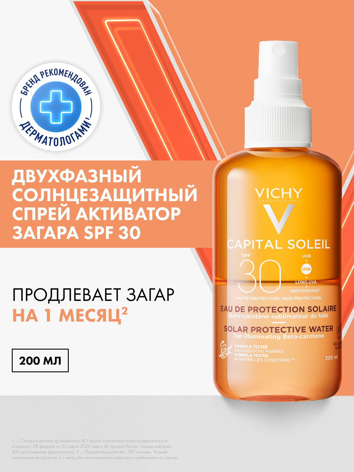 Двухфазный солнцезащитный спрей Vichy Capital Soleil, SPF 30, 200 мл