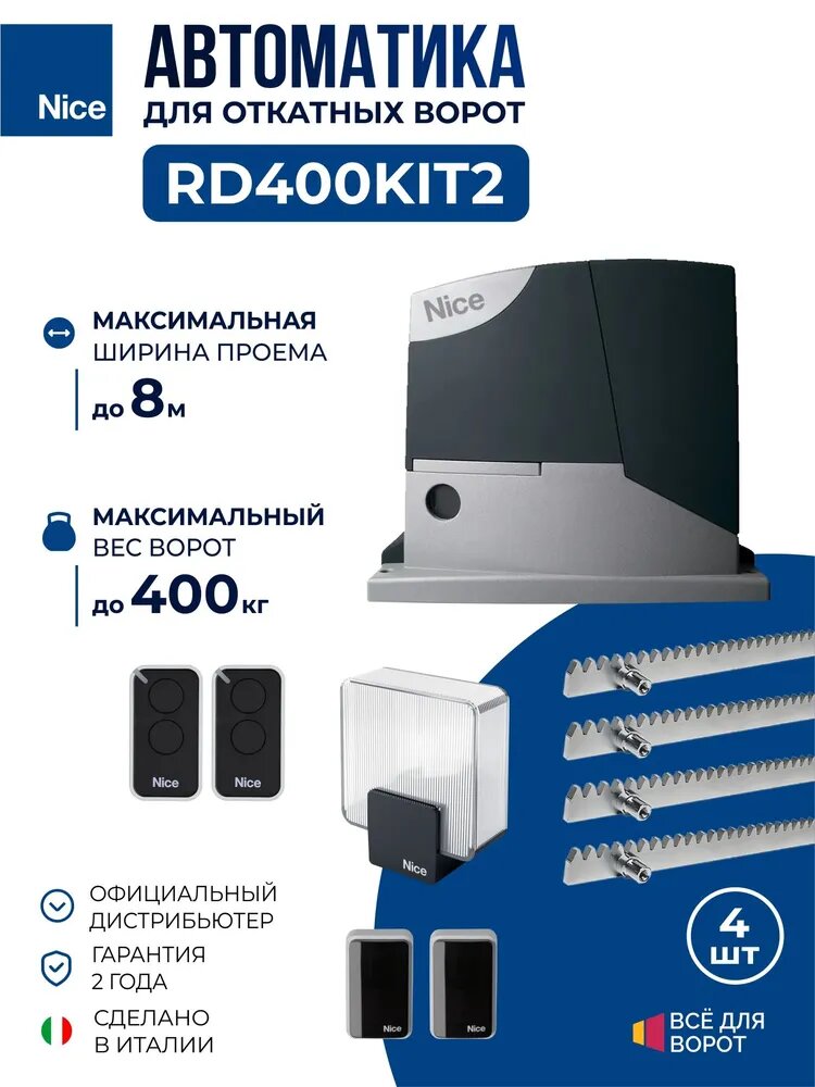 Автоматика для откатных ворот привод Nice RD400KIT2/ROA-4 (привод, 2 пульта, фотоэлементы, лампа, зубчатая рейка 4 шт.)