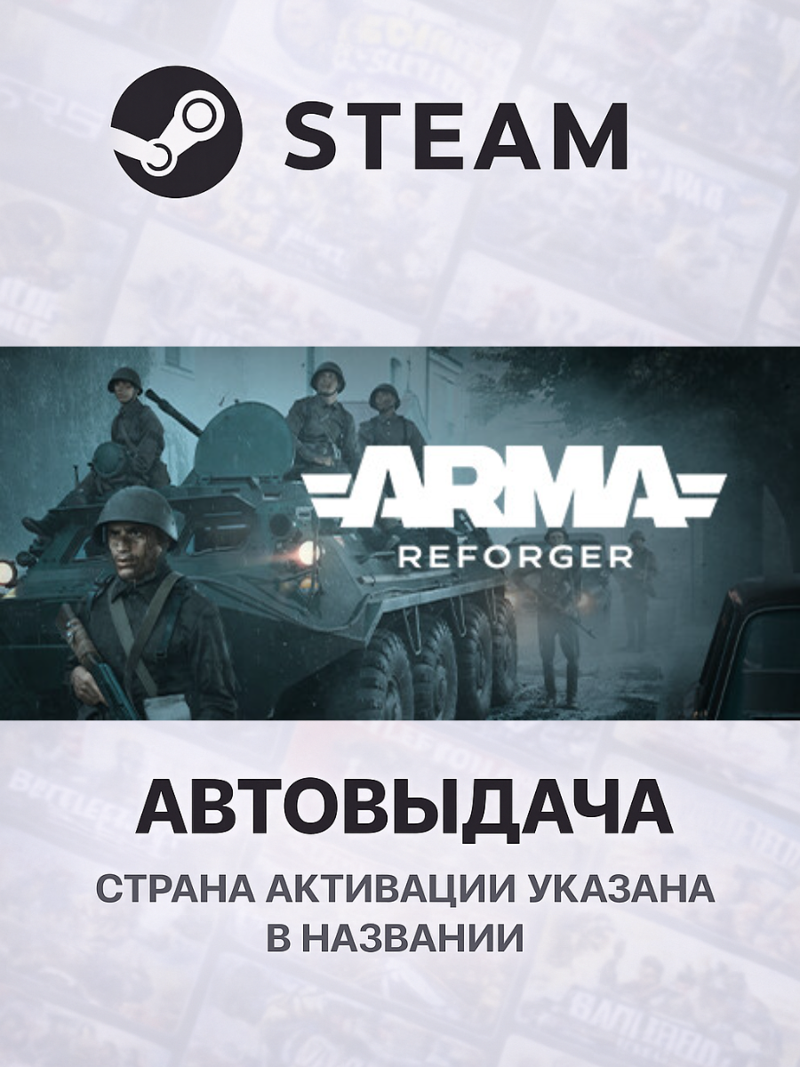 Arma Reforger для PC/ПК, Steam Gift, Steam Deck, Украина