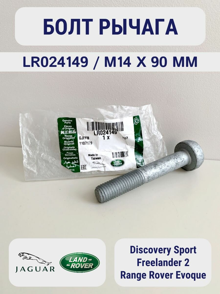 Болт переднего рычага Land Rover Discovery Sport с 2014 г.