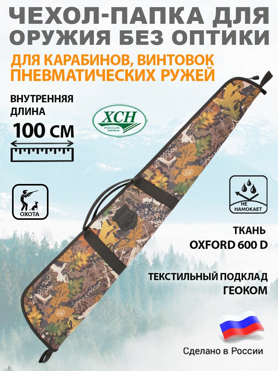 Чехол папка для ружья карабина пневматики 100 см без оптики ремень плечевой в комплекте ХСН охота лес