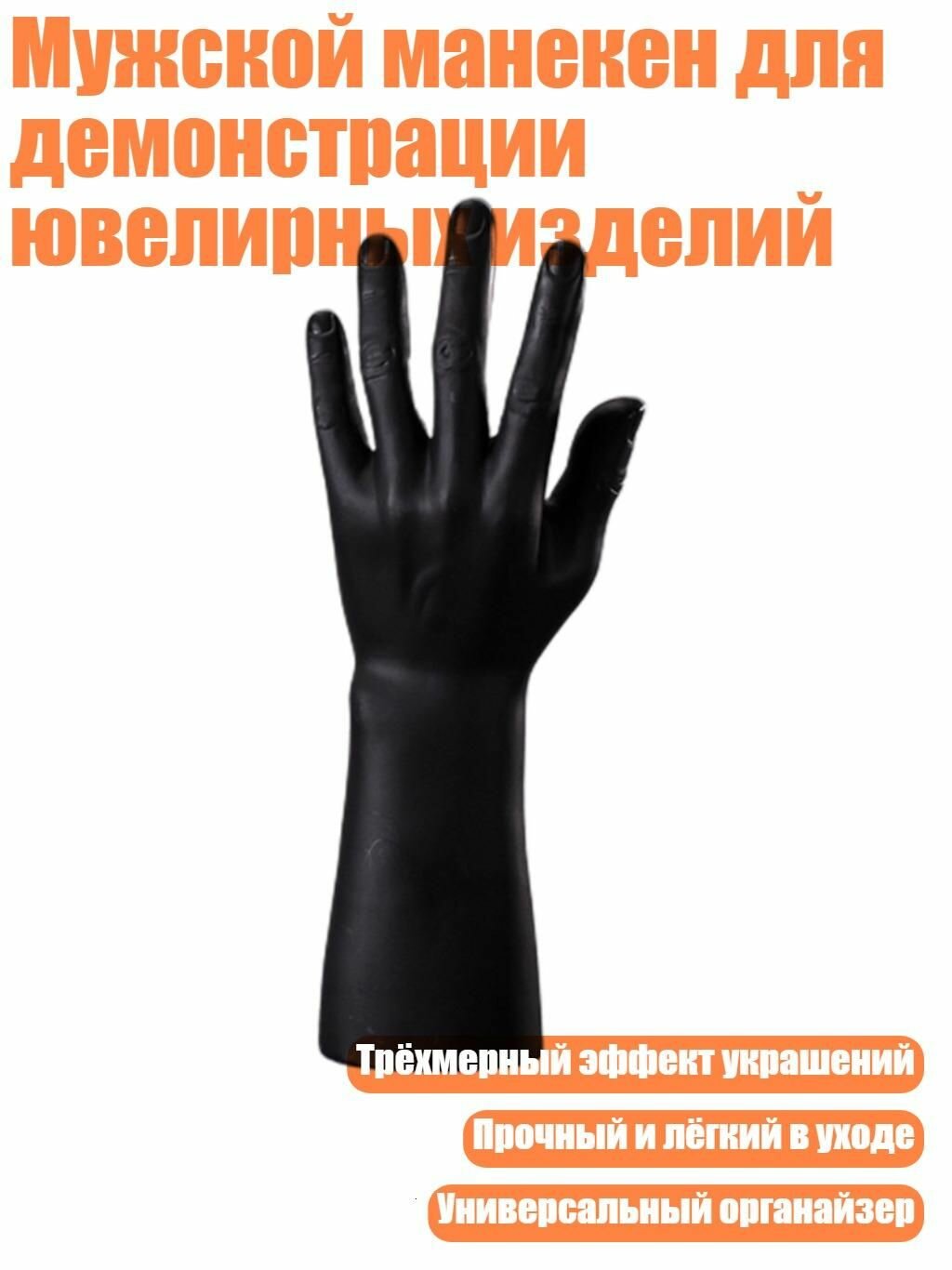 Мужской манекен для демонстрации ювелирных изделий, Черный - Левая рука