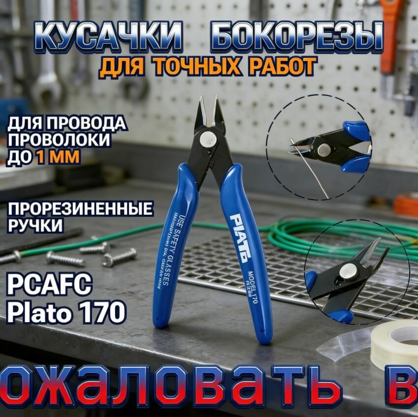 Бокорезы PCAFC Plato 170 / кусачки с прорезиненными ручками для провода, проволоки до 1 мм (длина 130 мм)