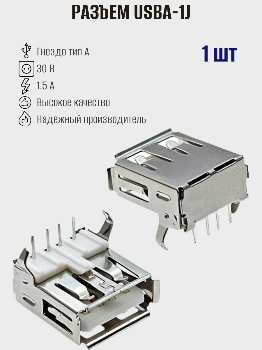 Разъем USBA-1J угловой на плату, 1шт