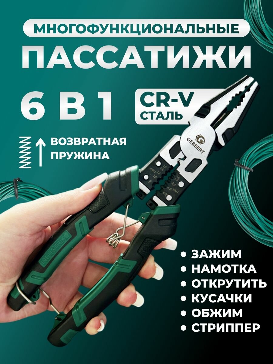 Пассатижи многофункциональные плоскогубцы 6в1