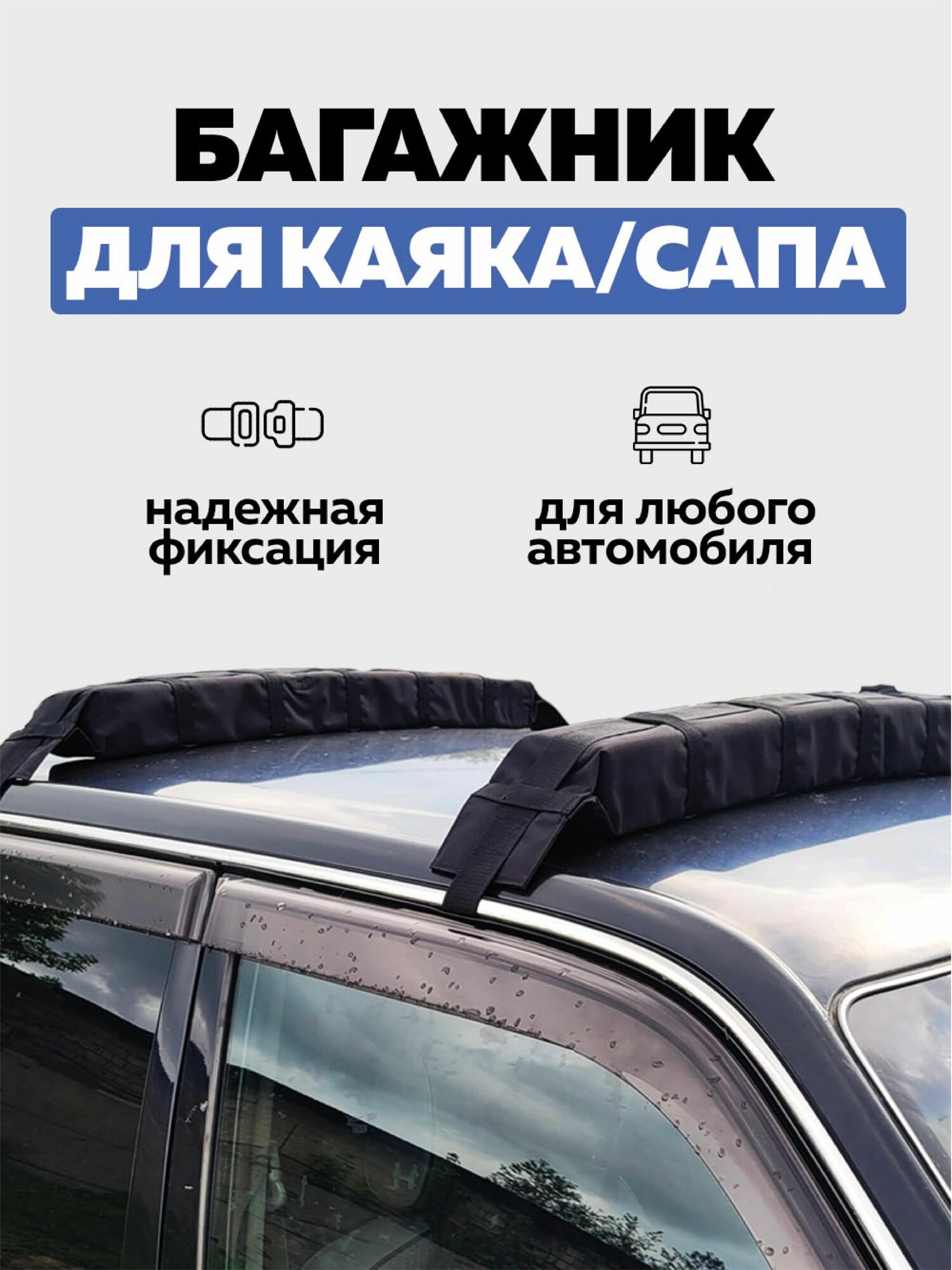 Багажник на крышу автомобиля мягкий RUSTERRA для перевозки каяка, SUB доски, быстросъёмный, без использования дуг