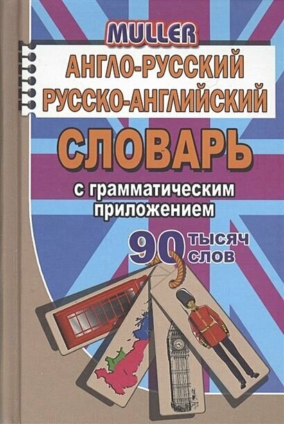Мюллер А. Англо-русский, русско-английский словарь с грамматическим приложением. 90 000 слов ЛадКом 2024