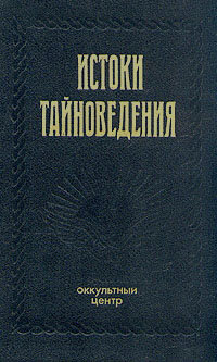 Истоки тайноведения