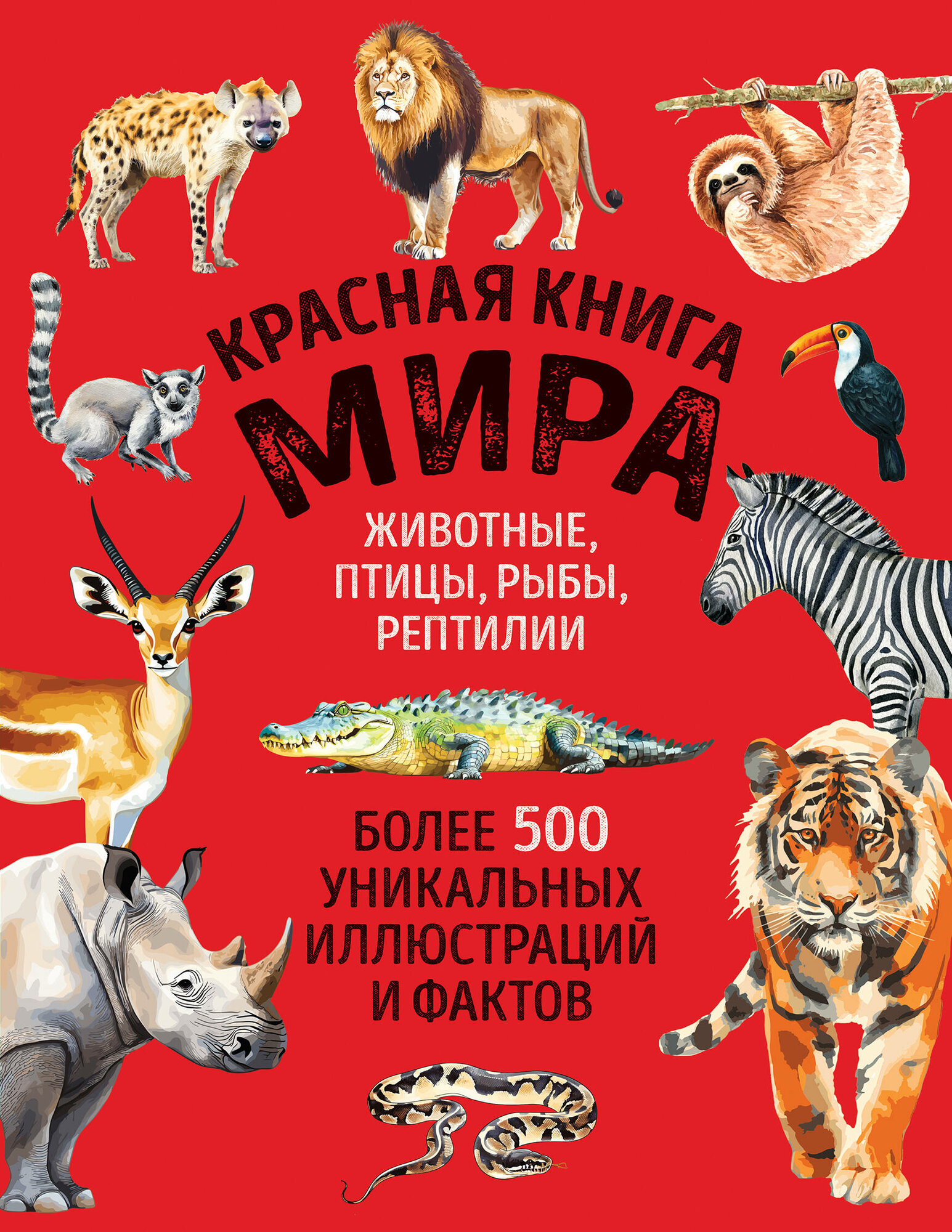 Книга "Красная книга мира. Более 500 уникальных иллюстраций и фактов", автор Добрыня Ю. М, издательство Эксмо