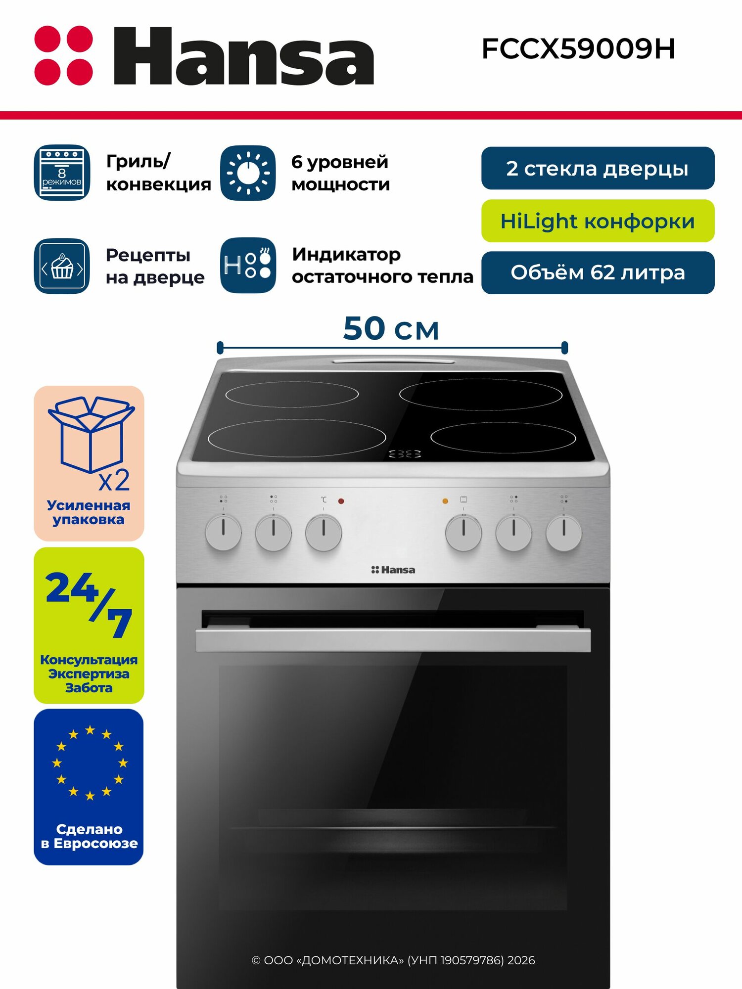 Плита электрическая HANSA FCCX59009H, Ширина 50 см, 4 конфорки HiLight, Объем 62 литра, 8 режимов