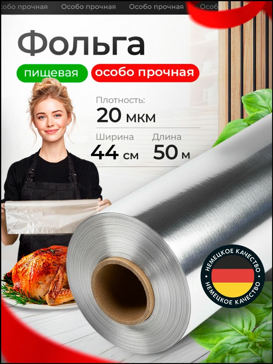 Фольга для запекания прочная 440 мм * 20 мкм 50 м пищевая