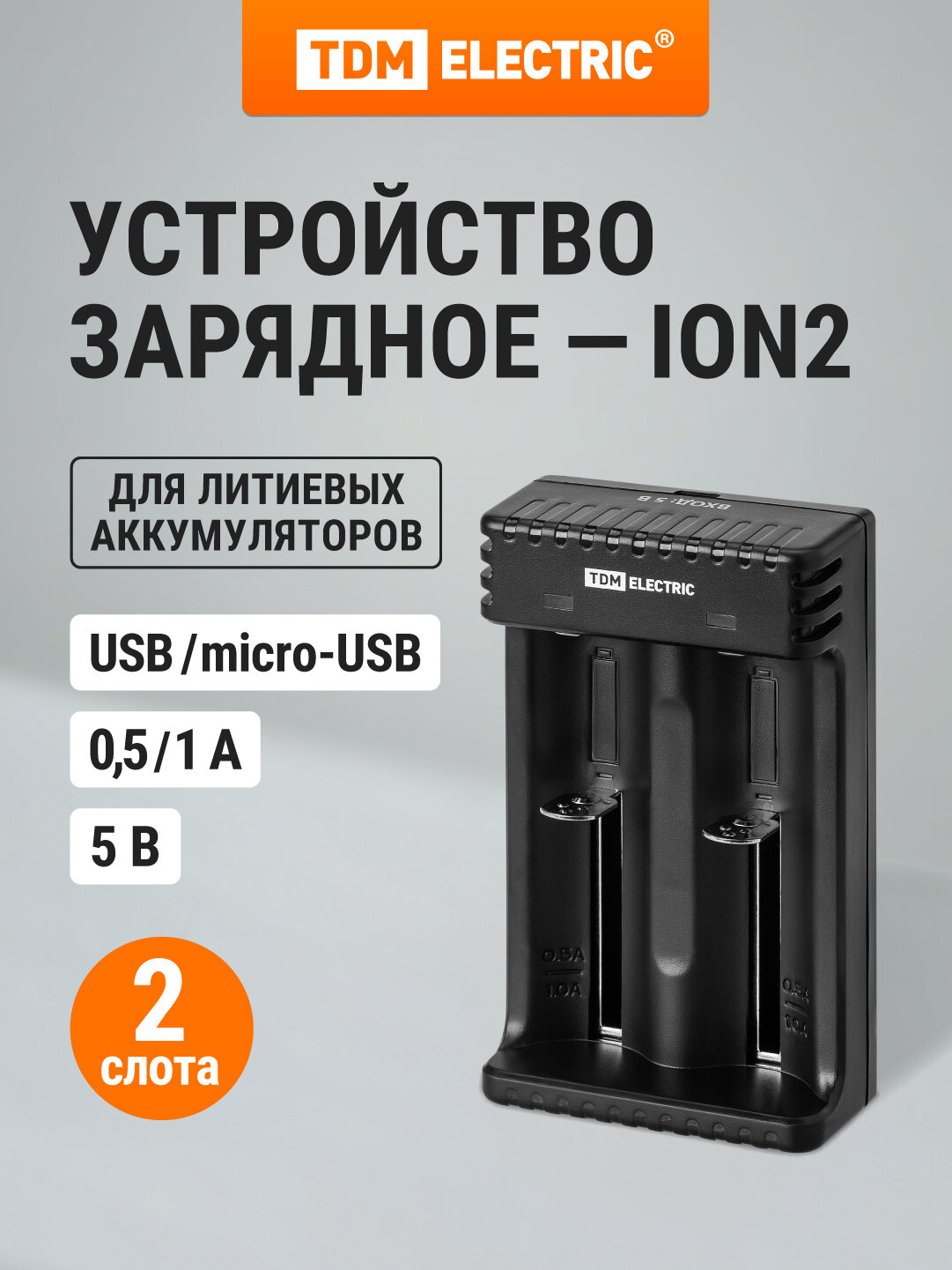 Зарядное устройство для литиевых аккумуляторов ION2 (0.5/1A, 2 слота, 10440/18650/26650), USB, TDM