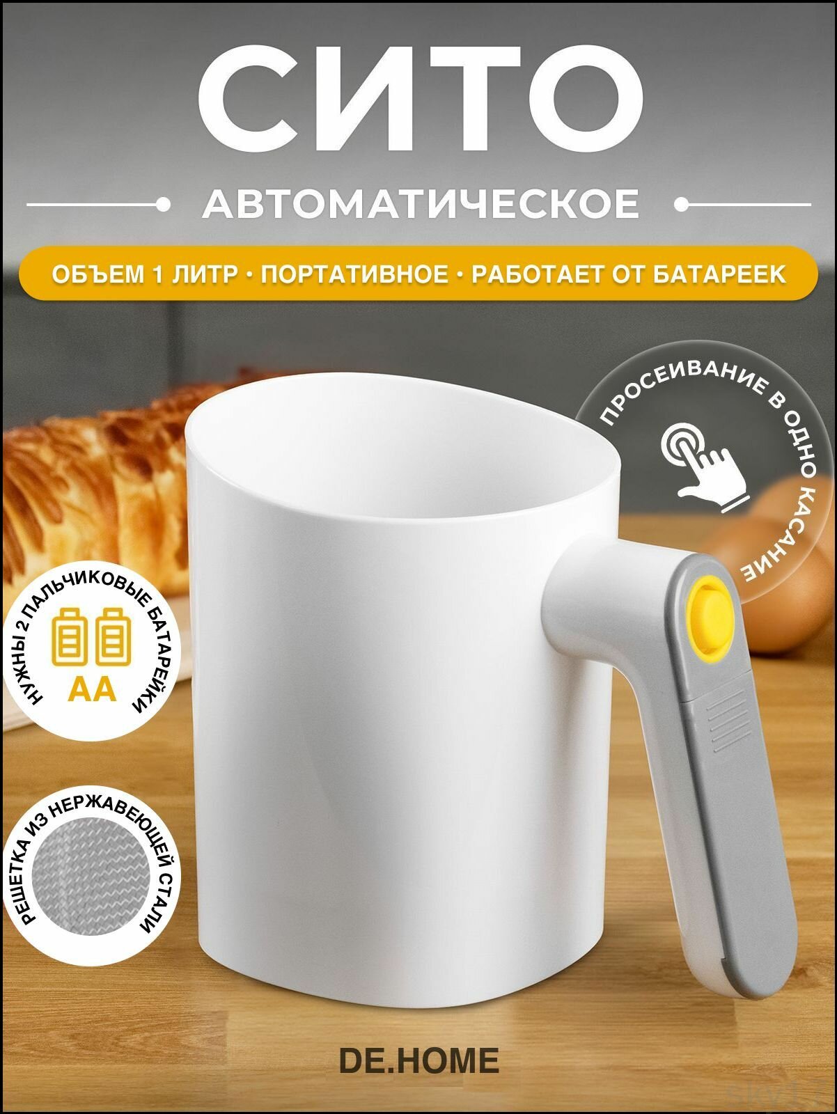 DE.HOME электро просеиватель кружка сито для муки на батарейках 1л, сифтер, белый