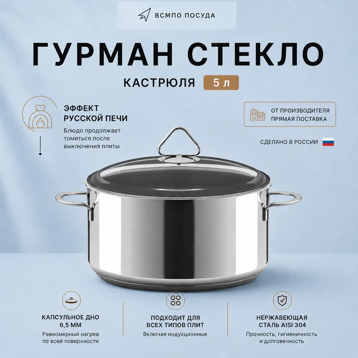 Кастрюля ВСМПО-посуда 5,0 л Гурман-Стекло из нержавеющей стали AISI304L (03Х18Н11) с тройным дном