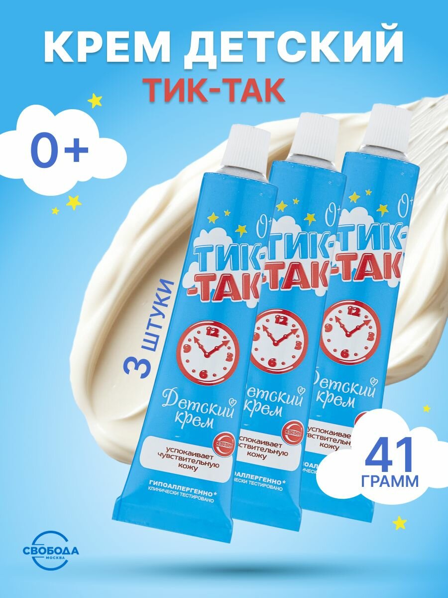 Свобода Крем детский Тик-Так Классический, 41 мл, 3 шт