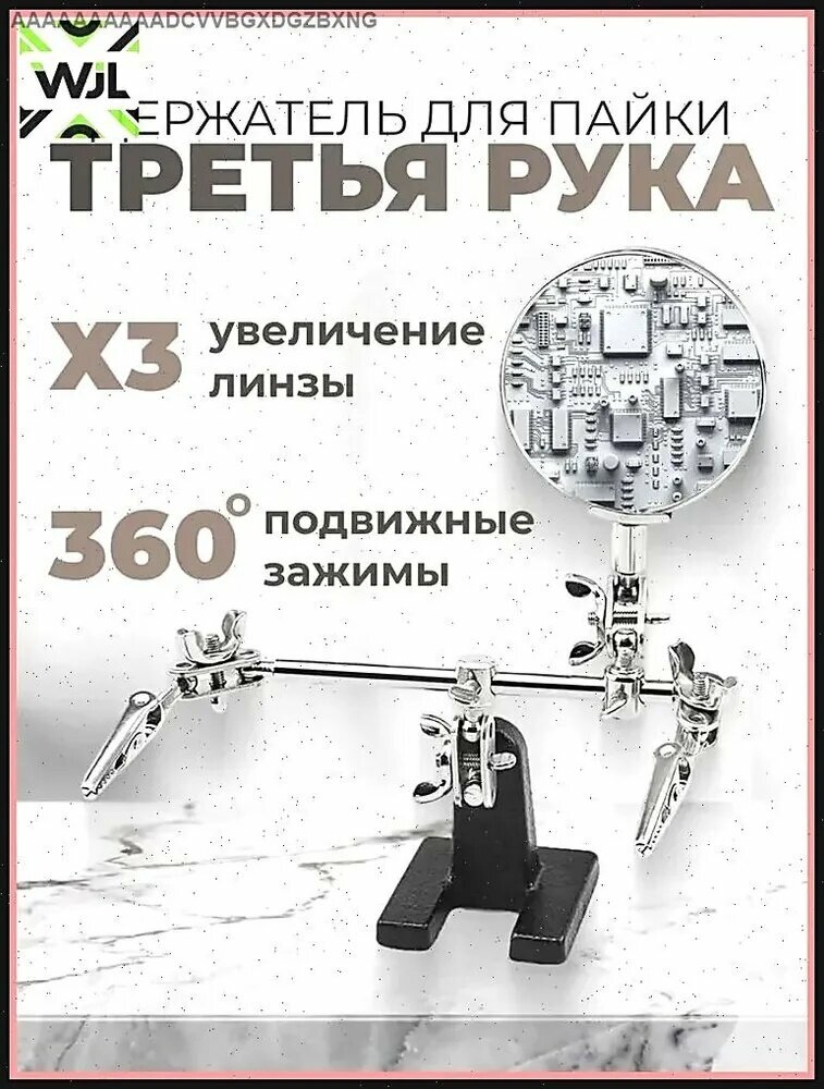 Держатель для пайки / Третья рука