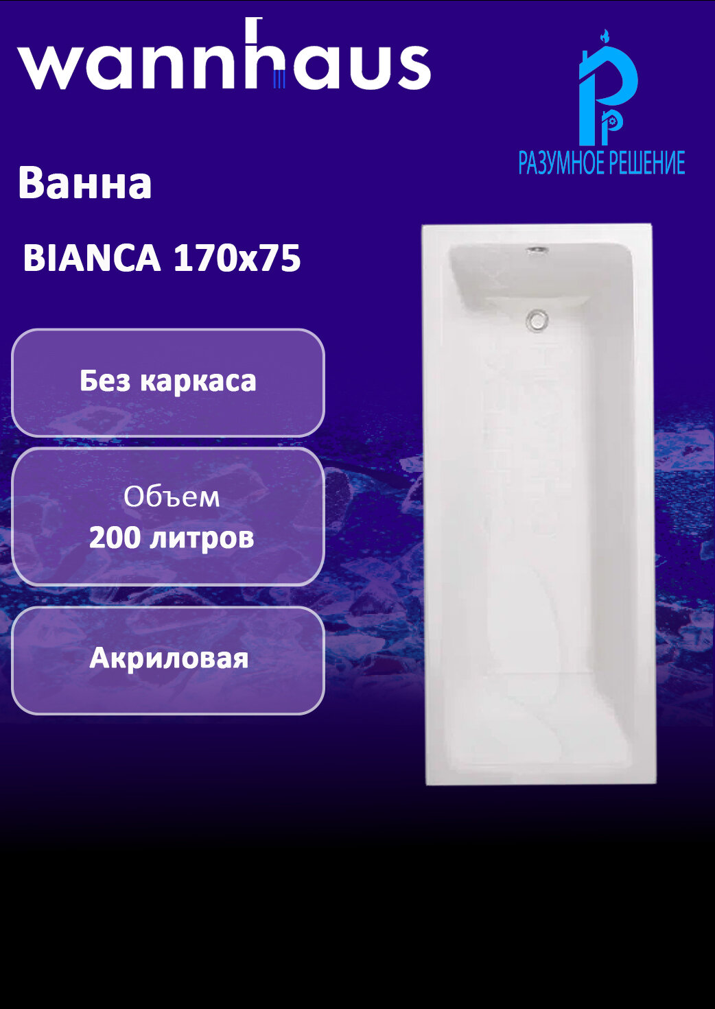 Ванна WANNHAUS BIANCA 170x75 акриловая, без каркаса, белая, 200л