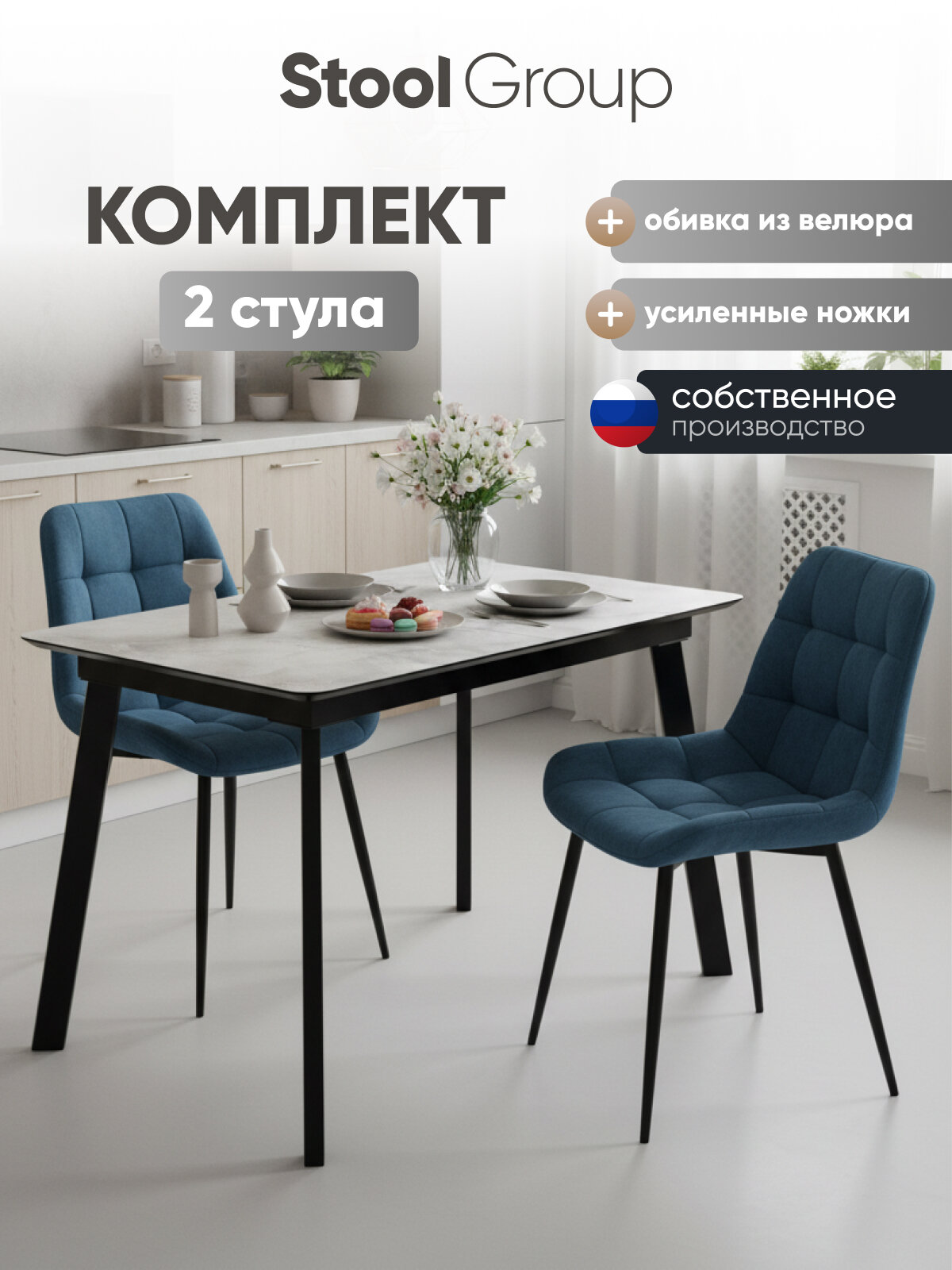 Стулья для кухни 2 штуки Флекс Original, обивка велюр, цвет синий