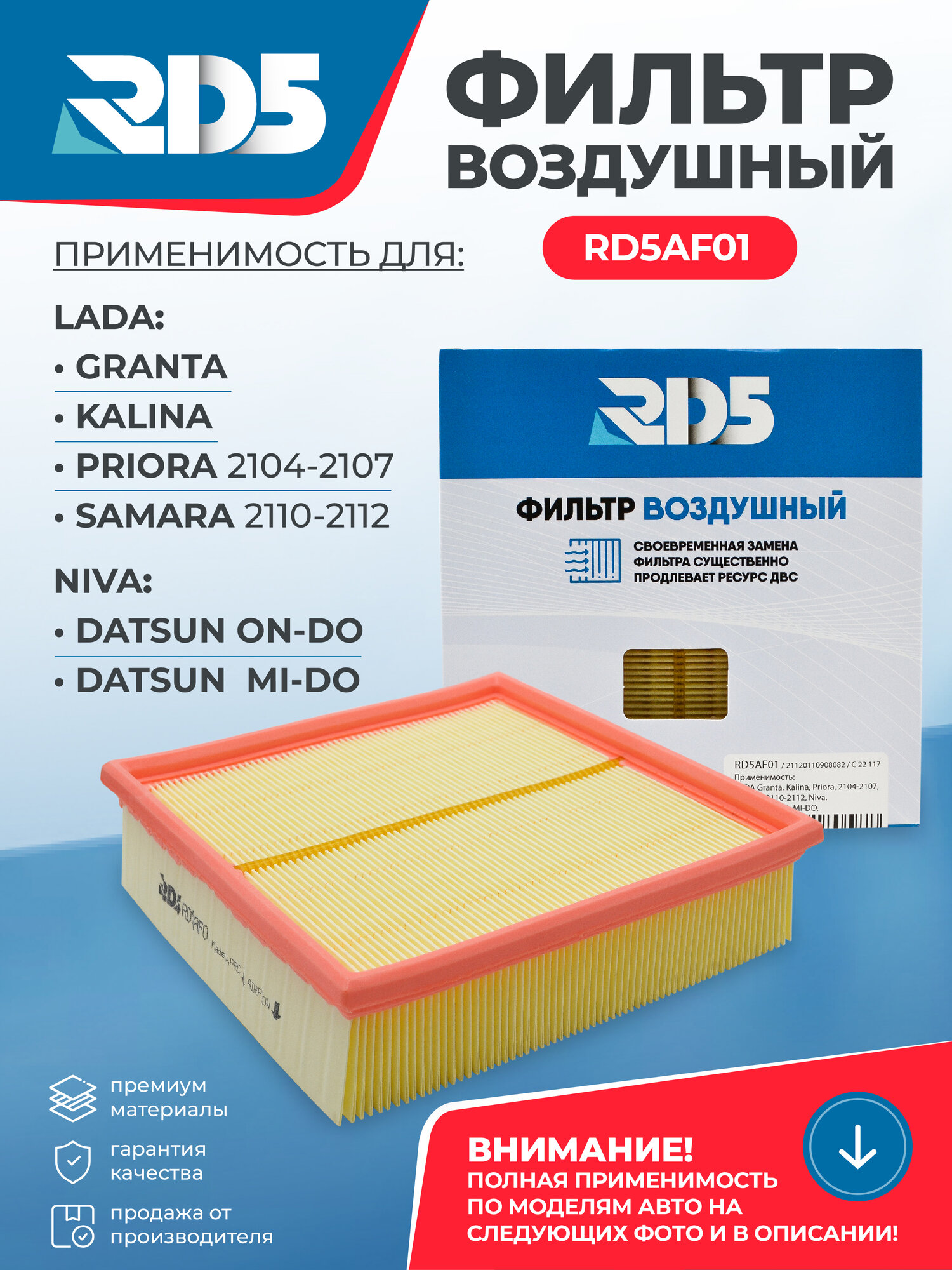 Фильтр воздушный RD5 LADA Granta, LADA Kalina, LADA Priora, LADA 2104-2107, LADA Samara, LADA 2110-2112, Niva, Datsun ON-DO, Datsun MI-DO