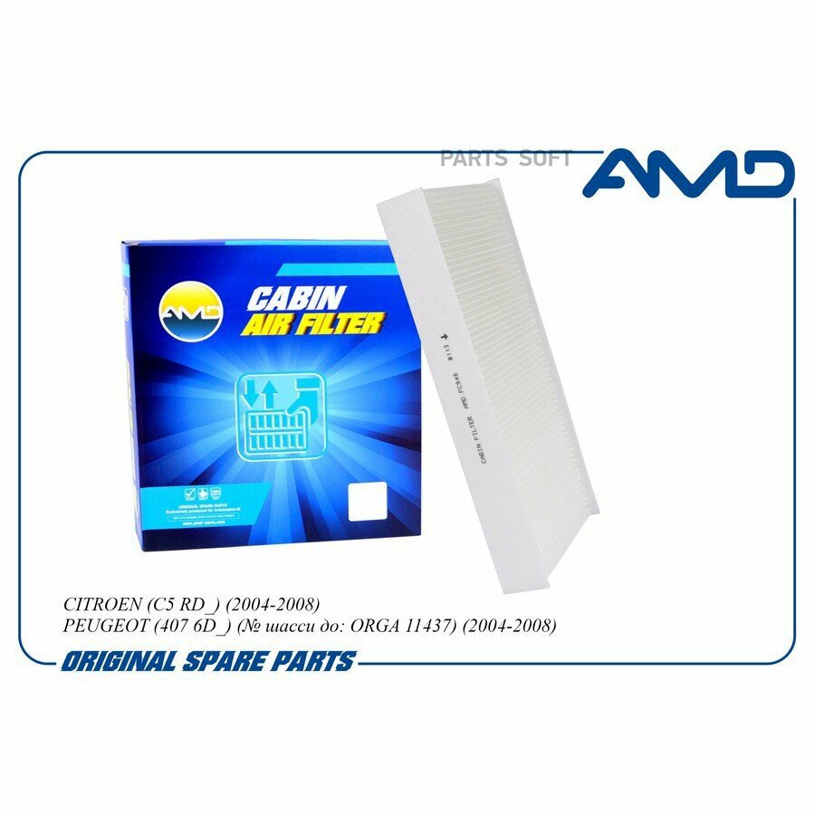 AMD AMD. FC946 Фильтр салонный CITROEN (C5 RD_) (2004-2008) PEUGEOT (407 6D_) (№ шасси до: ORGA 11437) (2004-2008)