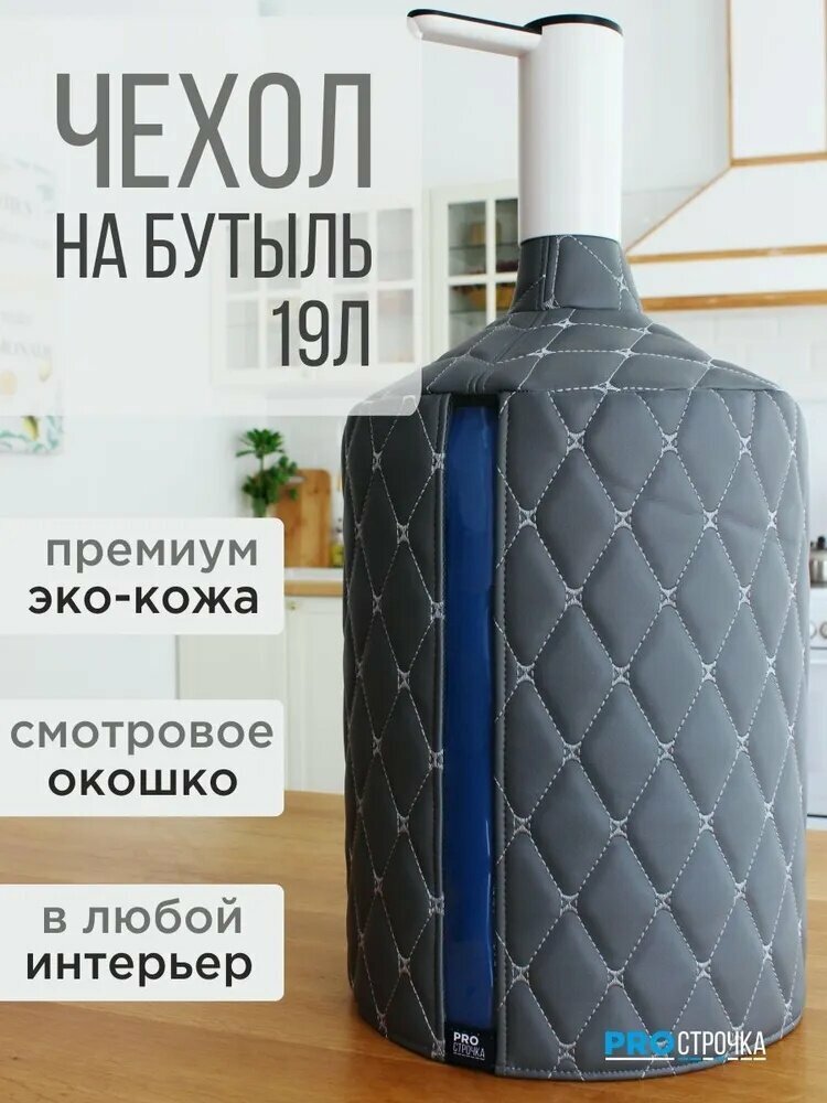 Чехол на бутыль с окном для помпы PS