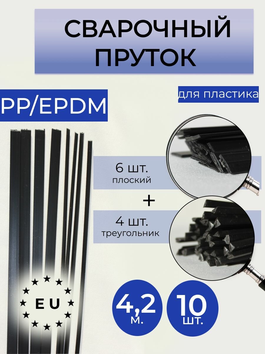 Пруток сварочный PP EPDM для сварки пластика
