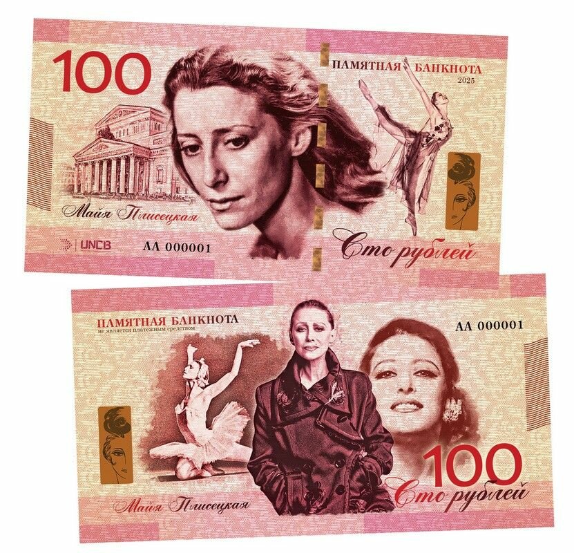 100 рублей - Майя Плисецкая. Памятная банкнота. UNC
